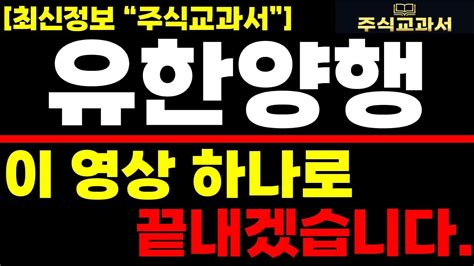 유한양행 주가전망 이 영상 하나로 그냥 끝내겠습니다 필수시청요망 Youtube