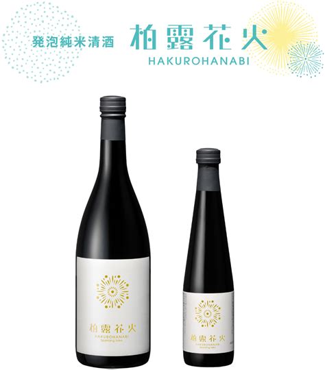 発泡純米清酒 柏露花火 柏露酒造