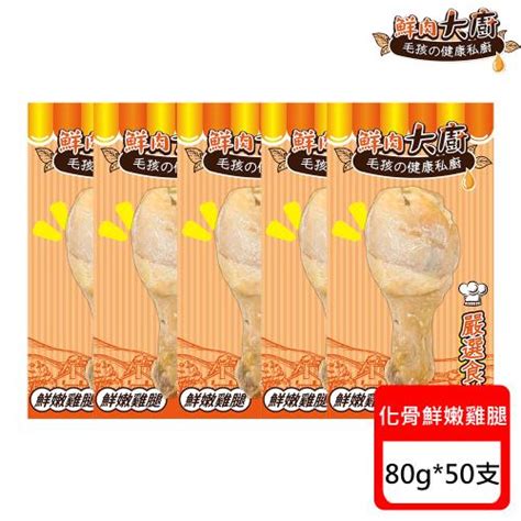 鮮肉大廚化骨鮮嫩雞腿 80g X 50入天然零食etmall東森購物網