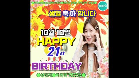 성민지 찌리리2022곡 ㅡ2022년10월첫날맞이해서성민지가수님21번째생일과신곡노래홍보영상221001편집 Youtube