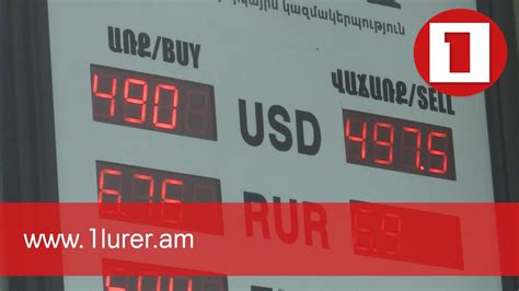 Դոլարի փոխարժեքի նվազման ու դրամի արժևորման պատճառները Youtube
