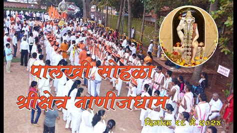 पालखी सोहळा श्रीक्षेत्र नाणीजधाम दि १६ मे २०२४ Youtube