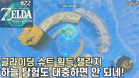 젤다의 전설 티어스 오브 더 킹덤 22 하이랄 구릉 라브라산 전망대 위 하늘섬에서 다이빙 기동력 올라가는 글라이딩 슈트 를