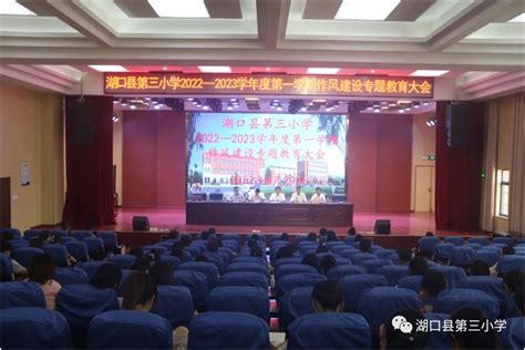 湖口县第三小学召开2022—2023学年度第一学期作风建设专题教育大会 教育管理云平台