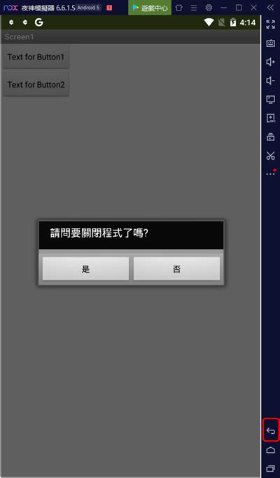 猴嗯架按呢 白目工程師區 App Inventor學習記錄23 按下back，跳出對話框，結束程式