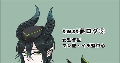 Twstプラス Twst夢ログ5 凸凸のイラスト Pixiv