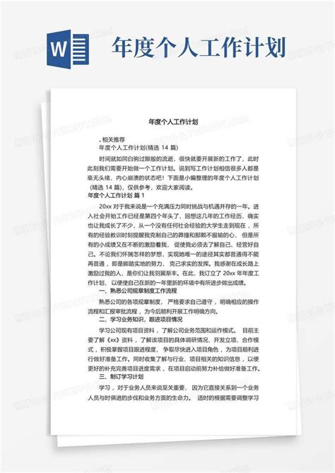 年度个人工作计划 Word模板下载编号lgybxgwd熊猫办公
