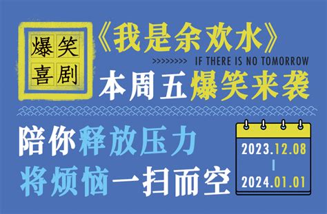 《我是余欢水》本周开演丨全新卡司登场 超多福利大放送演出互动part