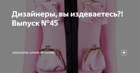 Дизайнеры вы издеваетесь Выпуск №45 Алла Корж Отказала модная железа Дзен