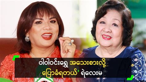 ဝါဝါဝင်းရွှေ အသေးစားလို့ ပြောခံရတယ် ရဲလေးမ Youtube