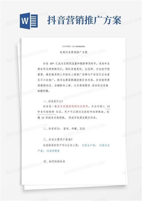 抖音营销推广方案word模板下载编号qenykrdw熊猫办公
