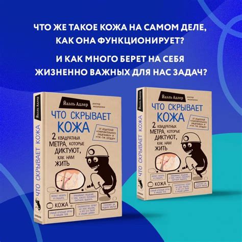 Что скрывает кожа. 2 квадратных метра, которые диктуют, как нам жить ...