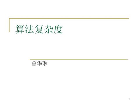 第1章 算法概述算法复杂度篇word文档在线阅读与下载无忧文档