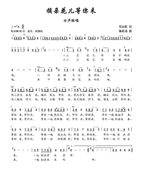 民歌谱 摘朵花儿等你来 邓永旺 陈经荣民歌乐谱乐器资源网
