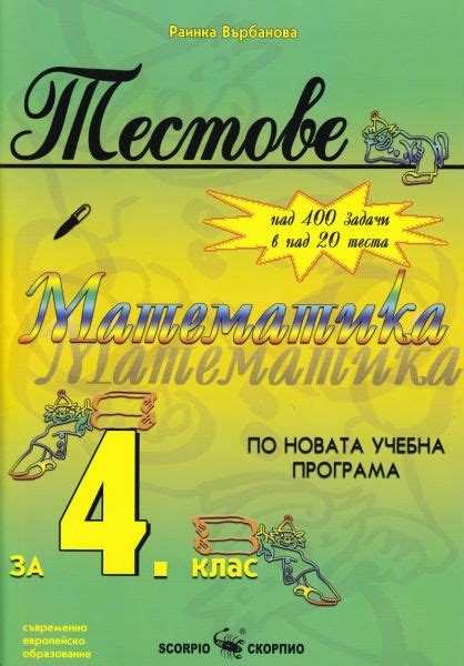 Тестове по математика за 4 клас По новата учебна програма — Пазарувай