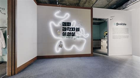 괴짜 과학자의 실험실