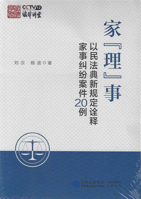 家 理”事——以民法典新规定诠释家事纠纷案件20例