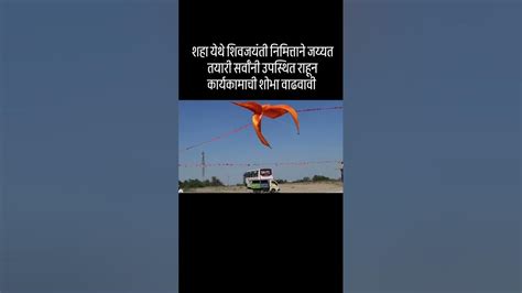 शहा यथे शिवजयंती साजरी Youtube