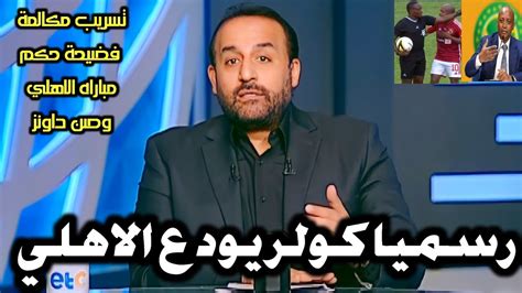 رسميا رحيل كولر شبانة حكم مباراة الاهلي وصن داونز مرتشي ويفضح على