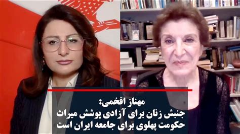 مهناز افخمی جنبش زنان برای آزادی پوشش میراث حکومت پهلوی برای جامعه ایران است Youtube