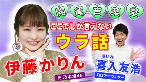 『開運音楽堂』ここでしか言えない番組のウラ話【tbs】 Ps4とswitchどっち買う？