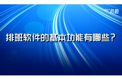 排班软件的基本功能有哪些？ 知乎