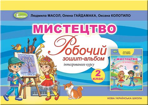 Мистецтво 2 кл Робочий зошит альбом Масол Л 111039