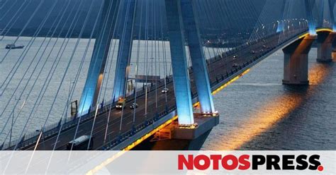 Δωρεάν τα διόδια στη Γέφυρα Ρίου Αντιρρίου Notospress Gr
