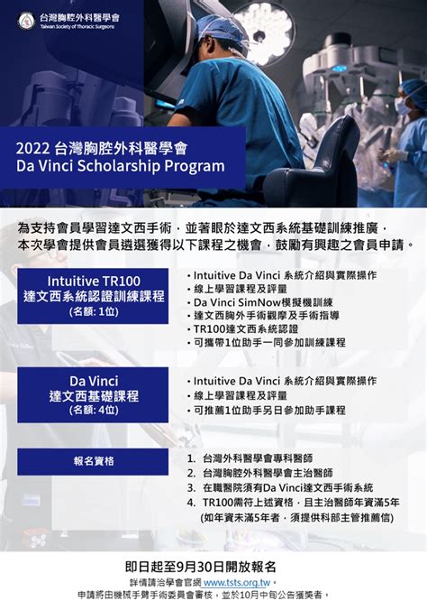 2022 台灣胸腔外科醫學會達文西Da Vinci Scholarship申請辦法 即日起至9 30開放報名 台灣胸腔外科醫學會