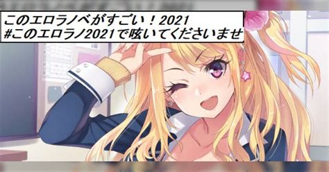 このエロライトノベルがすごい2021を選んでください 3ページ目 Togetter トゥギャッター