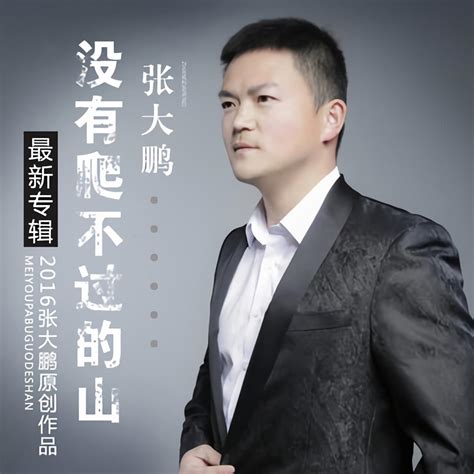 决战到天亮 张大鹏 高音质在线试听 决战到天亮歌词 歌曲下载 酷狗音乐