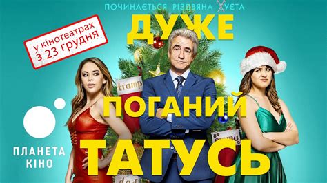 Дуже поганий татусь офіцийний трейлер український Youtube