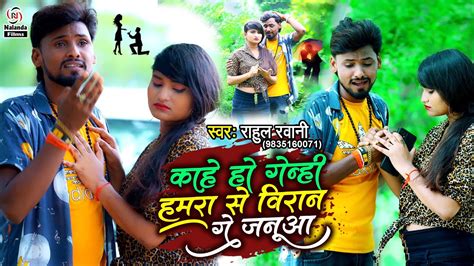 आ गया Rahul Rawani का मगही दर्दनाक गाना Video Song काहे हो गेन्ही