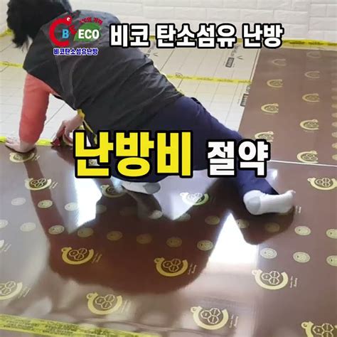 원룸바닥난방 탄소섬유 원적외선 난방필름안내 주택난방 농막난방 난방공사 난방비절약 탄소필름난방 바닥난방 전기난방필름