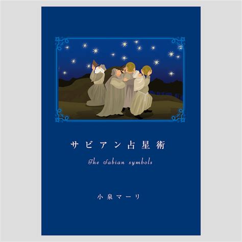 サビアン占星術 解説テキスト Jedi Store