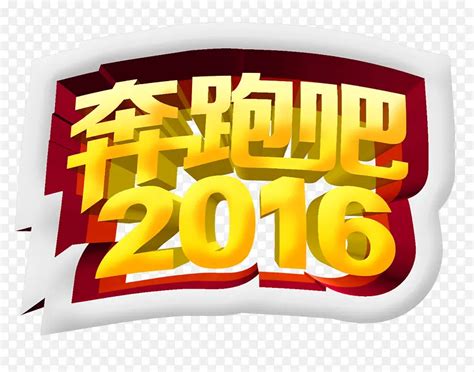 奔跑吧艺术字PNG图片素材下载 图片编号qlbznwne 免抠素材网