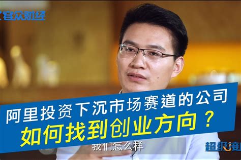 阿里投资下沉市场赛道的公司是如何找到创业方向的 凤凰网视频 凤凰网