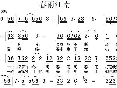 春雨江南 歌谱 简谱
