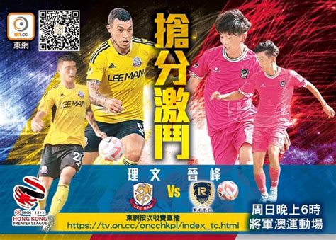 港超聯 大激鬥！理文主場迎戰晉峰｜即時新聞｜体波｜oncc東網