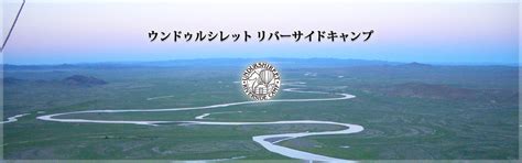 ウンドゥルシレットリバーサイドキャンプ