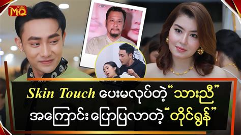 Skin Touch ပေးမလုပ်တဲ့ “သားညီ”အကြောင်း ပြောပြလာတဲ့ “တိုင်ရွန်” Youtube