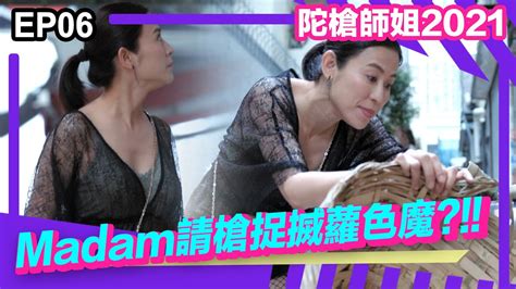 陀槍師姐2021精華 Madam請槍捉搣蘿色魔 Youtube