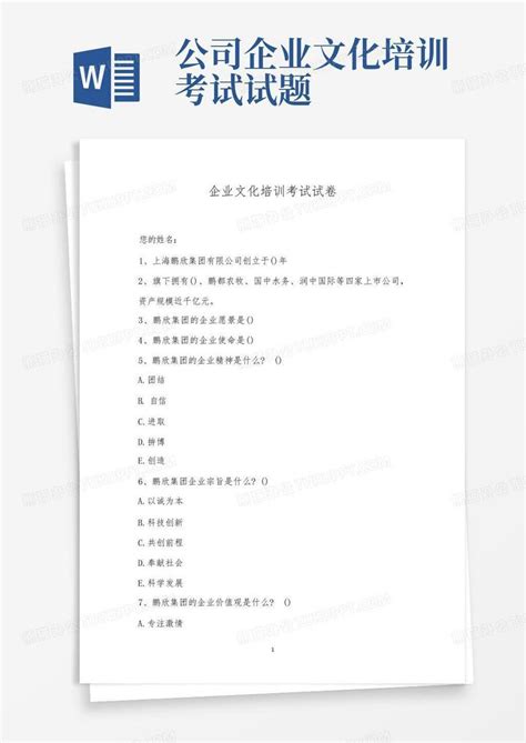 企业文化培训考试试卷word模板下载编号lpbvaorb熊猫办公