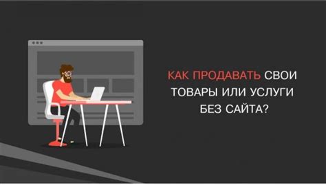 Как продавать свои товары или услуги без сайта Social Networks Networking Social
