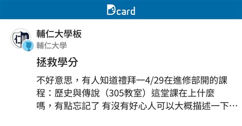 拯救學分 輔仁大學板 Dcard