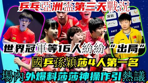 乒乓亞洲盃第三天戰況！世界冠軍等16人紛紛出局，國乒孫穎莎4人第一名！賽場內外爆料：莎莎神操作引熱議，球迷瘋狂点讚！乒乓亞洲盃王楚欽梁靖