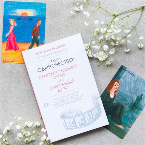 Книга "Статус одиночество: самодостаточное соло или счастливый дуэт ...