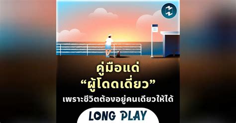 9 พอดแคสต์ คู่มือแด่ “ผู้โดดเดี่ยว” เพราะชีวิตต้องอยู่คนเดียวให้ได้