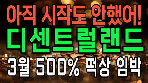 디센트럴랜드 세력은 여기까지 올립니다 디센트럴랜드코인디센트럴랜드코인전망디센트럴랜드코인분석디센트럴랜드목표가