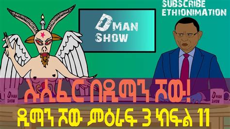 ለዚ ሁሉ ተጠያቂው ማነው ሉሲፈር በዲማን ሾው 😳😳 ዲማን ሾው ምዕራፍ 3 ክፍል 11 Ethionimation